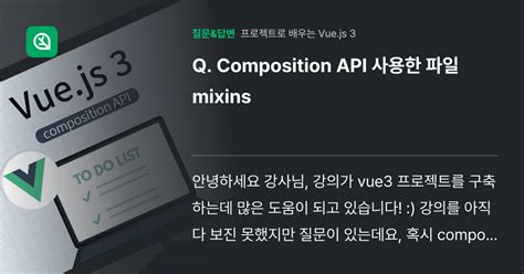 Composition Api 사용한 파일 Mixins 인프런 커뮤니티 질문and답변