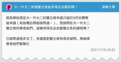 大一升大二申請雙主修後來得及加簽到嗎？ 清華大學板 Dcard