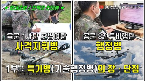 1부 육군1사단 포병여단 사격지휘병 And 공군 8전투비행단 행정병의 생활 주특기별 설명 및 장ㆍ단점 특기병 기술행정병 에 지원한 이유 Youtube