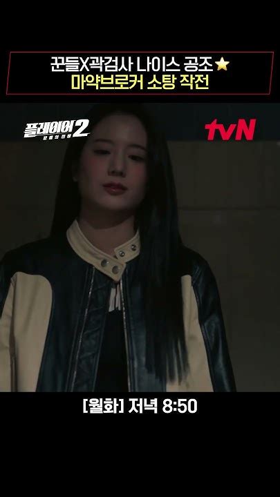 플레이어x검사 나이스 공조 마약 브로커 소탕 작전 플레이어2꾼들의전쟁 Ep4 Youtube
