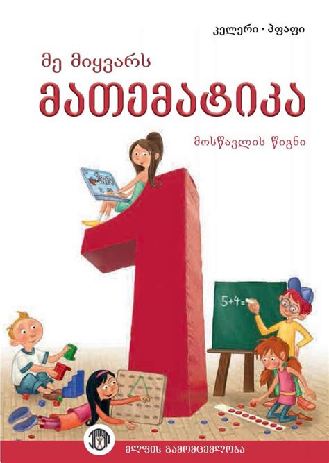 მე მიყვარს მათემატიკა მოსწავლის წიგნი 1 ლი კლასი Mathe Bücher Würfelbilder