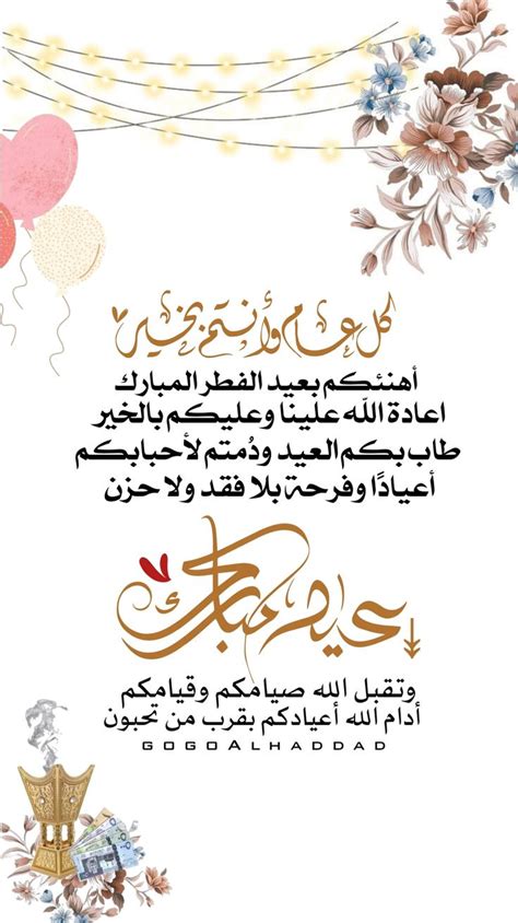 عيد مبارك كل عام وأنتم بخير