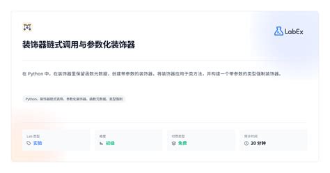 装饰器链式调用与参数化装饰器 Labex