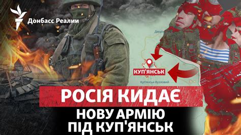 Росія кидає нову армію під Купянськ наскільки серйозна загроза