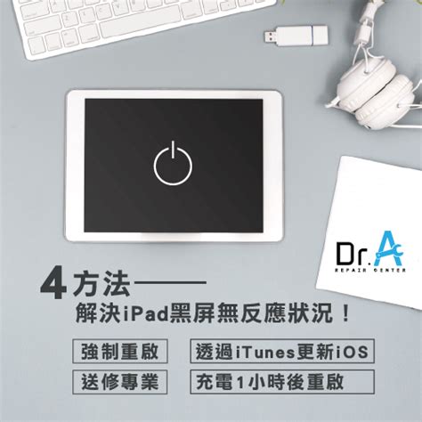 iPad無法開機怎麼辦就用這4個方法解決 Dr A 3C維修中心