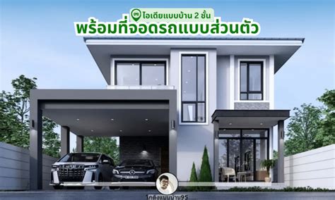 ไอเดียแบบบ้าน 2 ชั้น มาพร้อมที่จอดรถแบบส่วนตัว