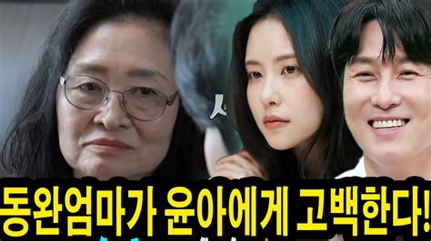 신랑수업 예비 며느리 첫 만난 후 동완 어머니 윤아에게 고백 제발 빨리 우리 며느리가 되자 동완 어머니는 윤아에게 동완