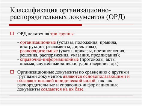 Организационно распорядительная документация ОРД Лекция № 8 презентация онлайн