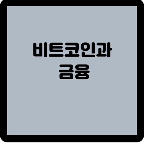 비트코인과 금융