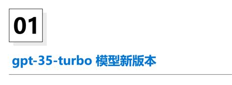 了解 Azure Openai 服务 Gpt 35 Turbo 和 Gpt 4 模型新版本