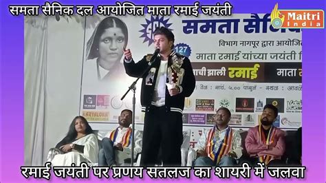 माता रमाई के जीवन पर शायर प्रणय सतलज ने ऐसा समां बांधा की लोग रोने लगे Maitriindiatv Youtube