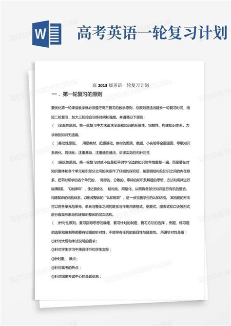 高考英语一轮复习计划 Word模板下载编号lrgepnnr熊猫办公