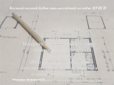 Презентація на тему Креслення конструктивних вузлів будівлі Презентація Інженерне креслення