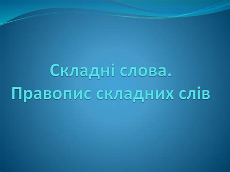 Презентація Складні слова Правопис складних слів