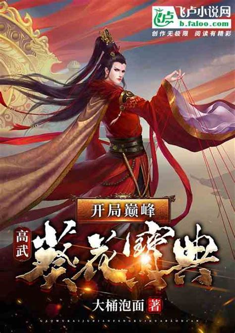 高武：开局巅峰葵花宝典大桶泡面小说全本小说下载飞卢小说网