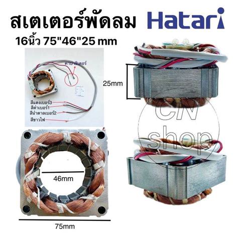 สเตเตอร์พัดลมฮาตาริ Hatari 16นิ้ว เหลี่ยมมีร่อง รูใน 46mm หนา 25mm กว้าง 75mm ตั้งพื้น ตั้งโต๊ะ