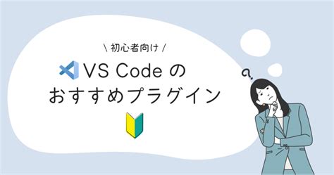 超初心者向けVS Codeのおすすめプラグイン 選 mai room