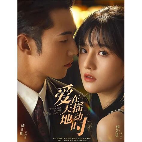 2024大陸劇愛在天搖地動時DVD 楊業明 韓樂瑤 高清 全新 盒裝 2片 蝦皮購物