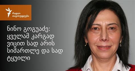 ნინო გოგუაძე ყველამ კარგად ვიცით სად არის სიმართლე და სად ტყუილი