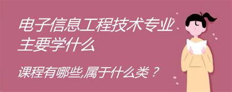 电子信息工程技术专业主要学什么课程有哪些属于什么类？