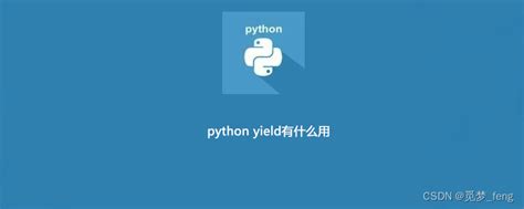 Python Yield有什么用python Yield的作用 Csdn博客