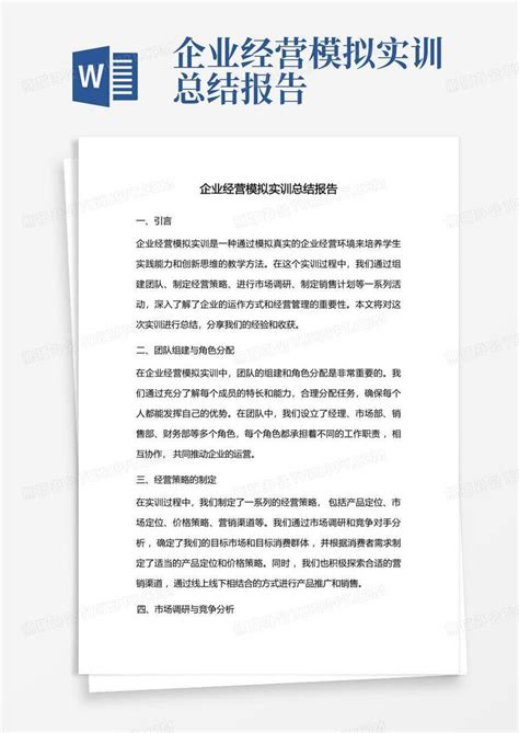 企业经营模拟实训总结报告word模板下载 编号qdywwnpv 熊猫办公