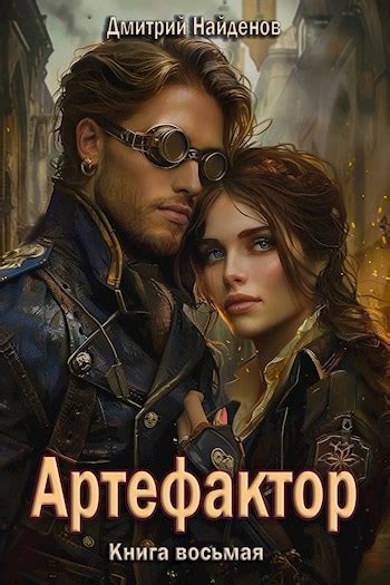 Артефактор Книга восьмая Дмитрий Найденов читать книгу в онлайн библиотеке Опубликовано