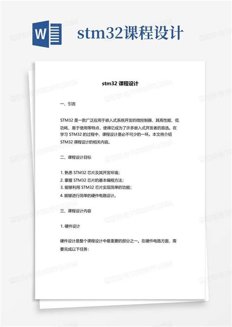 Stm32课程设计word模板下载编号ljaywvjx熊猫办公 Stm32课程设计word模板下载编号ljaywvjx熊猫办公