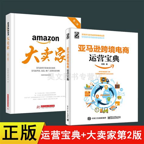正版2018新书共2本亚马逊跨境电商运营宝典大卖家第二版亚马逊跨境电商运营入门基础书籍亚马逊运营教程跨境电商书籍 虎窝淘