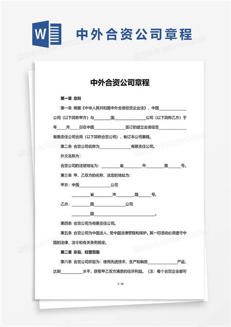 中外合资公司章程实用word模板下载章程图客巴巴