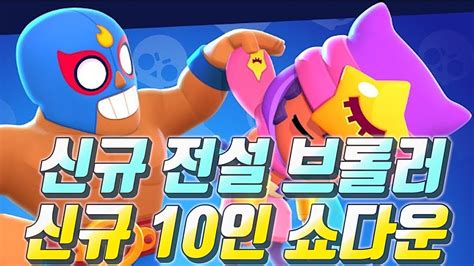 [오피셜] 브롤토크 신규 전설 브롤러 샌디 신규10인모드 새로운 쇼다운모드2개 공개 네이버 Tv