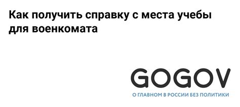 Как получить справку с места учебы для военкомата в 2025 году