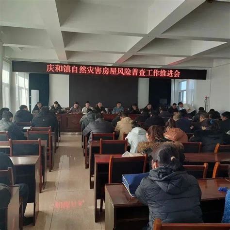 基层动态庆和镇召开自然灾害房屋风险普查工作推进会 进行 科尔沁 普查