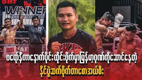 ဗရော်နီကာနောက်ပိုင်း ထိုင်းဖိုက်မှာ မြန်မာ့ဂုဏ်ကိုဆောင်နေတဲ့ နိုင်ပွဲဆက်ဖိုက်တာစောအယ်စီး Youtube