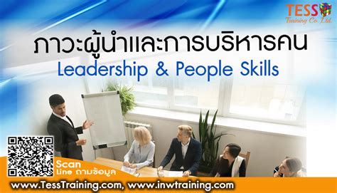หลักสูตร ภาวะผู้นำและการบริหารพัฒนาคน Leadership And People Skills ดร พิพัฒน์พล Tess Training