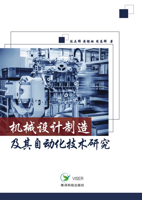 机械设计制造及其自动化技术研究 Viser Technology Pte Ltd