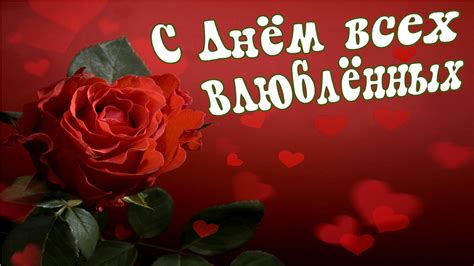 Поздравление с Днем всех влюбленных Валентинки День святого валентина Открытки на день