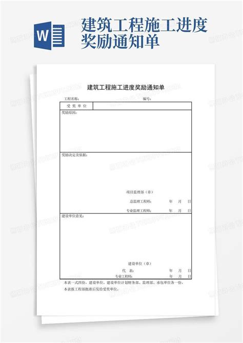 建筑工程施工进度奖励通知单word模板下载编号qvxkgbny熊猫办公