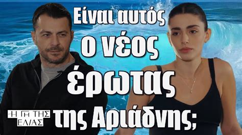 Η Γη της Ελιάς «ΑΝΑΤΡΟΠΗ Είναι αυτός ο νέος έρωτας της Αριάδνης Youtube