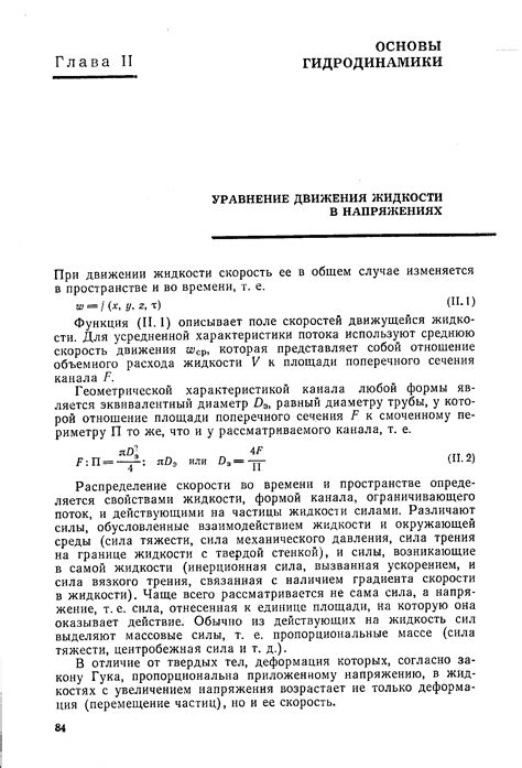 Уравнение движения жидкости в напряжениях Справочник химика 21