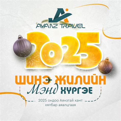 Ayanz Эрхэм харилцагч түнш найз нөхөд та бүхэндээ 🎉 Шинэ оны мэнд хүргэе 🎄 2024 он бид