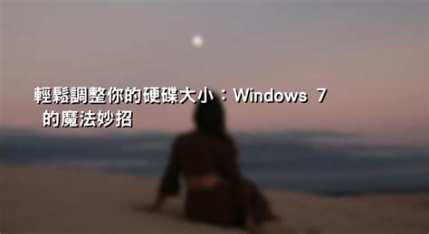 在 Windows 10 中管理磁碟區：分割、合併和其他技巧 硬碟磁區小達人