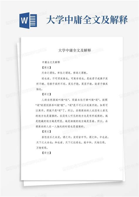大学中庸全文及解释Word模板下载 编号lgayrjvz 熊猫办公
