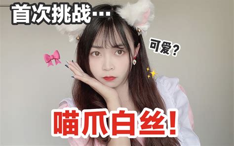 挑战喵爪白丝！男友的反应是啥？可爱还是翻车！ 是王小白呀 是王小白呀 哔哩哔哩视频