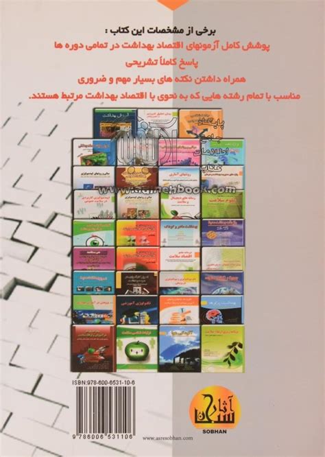 خرید کتاب مجموعه سوالات آزمون های کارشناسی ارشد و دکتری اقتصاد بهداشت اثر ستار رضایی از نشر آثار