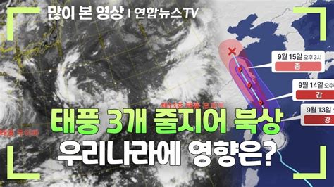 태풍 3개 줄지어 북상…우리나라 영향은 연합뉴스tv Yonhapnewstv Youtube