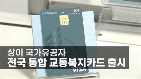 상이 국가유공자 전국 통합 교통복지카드 출시 Youtube 상이 국가유공자 전국 통합 교통복지카드 출시 Youtube