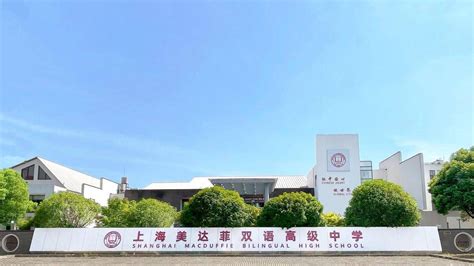 上海国际学校 美达菲2023春季招生校园开放日预约通道已开放 课程 美国 考试