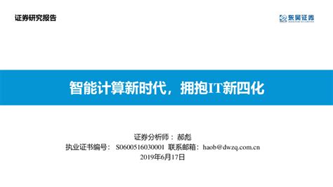 计算机行业：智能计算新时代，拥抱it新四化