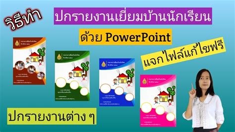วิธีทำปกรายงานเยี่ยมบ้านนักเรียน ปกรายงานต่างๆ ด้วยโปรแกรม Powerpoint แจกไฟล์แก้ไขได้ฟรี Youtube